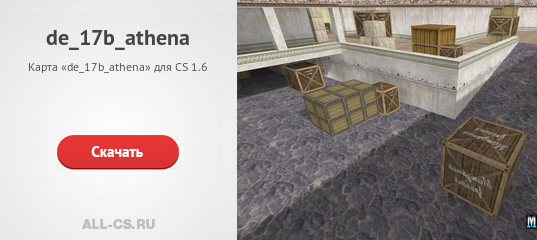 Карта «de_17b_athena» для CS 1.6 - скачать на All-CS.ru