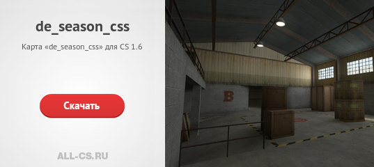 Карта «de_season_css» для CS 1.6 - скачать на All-CS.ru