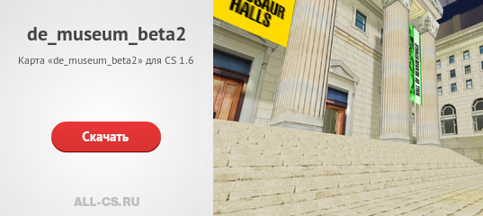 Карта «de_museum_beta2» для CS 1.6 - скачать на All-CS.ru