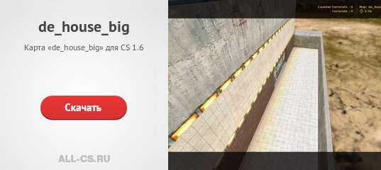 Карта «de_house_big» для CS 1.6 - скачать на All-CS.ru