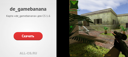 Карта «de_gamebanana» для CS 1.6 - скачать на All-CS.ru