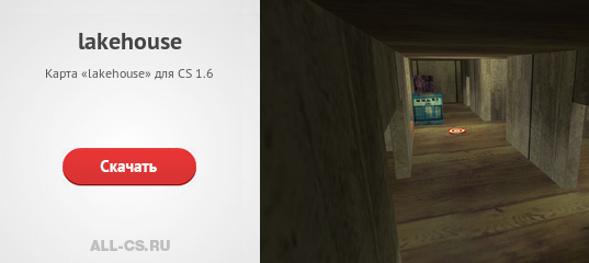 Карта «lakehouse» для CS 1.6 - скачать на All-CS.ru