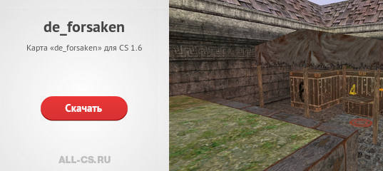 Карта «de_forsaken» для CS 1.6 - скачать на All-CS.ru