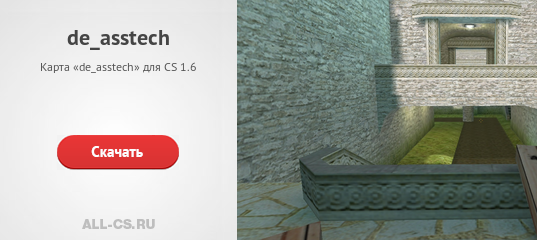 Карта «de_asstech» для CS 1.6 - скачать на All-CS.ru