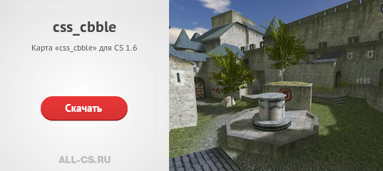 Карта «css_cbble» для CS 1.6 - скачать на All-CS.ru