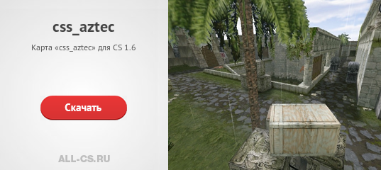 Карта «css_aztec» для CS 1.6 - скачать на All-CS.ru