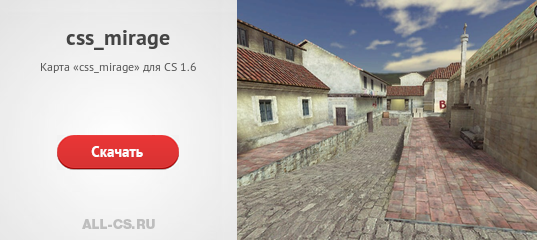 Карта «css_mirage» для CS 1.6 - скачать на All-CS.ru