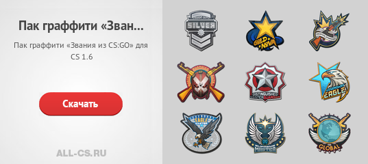 Пак граффити «Звания из CS:GO» для CS 1.6 - скачать на All-CS.ru