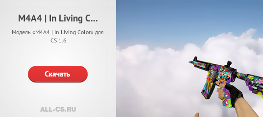 M4A4 | В живом цвете (In Living Color) для CS 1.6 - скачать на All-CS.ru