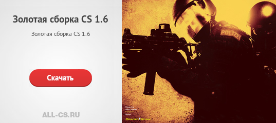 Скачать золотую CS 1.6 – сборки на ALL-CS.RU