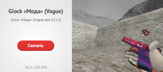 Glock «Мода» (Vogue) для CS 1.6 - скачать на All-CS.ru