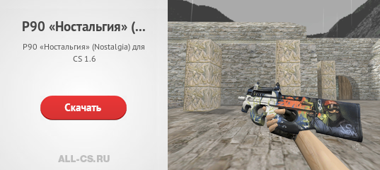 P90 «Ностальгия» (Nostalgia) для CS 1.6 - скачать на All-CS.ru