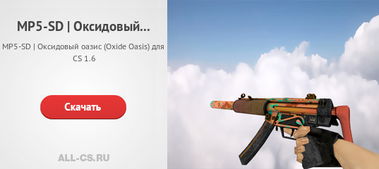 MP5-SD | Оксидовый оазис (Oxide Oasis) для CS 1.6 - скачать на All-CS.ru