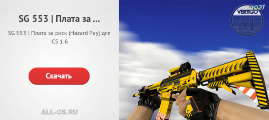 SG 553 | Плата за риск (Hazard Pay) для CS 1.6 - скачать на All-CS.ru
