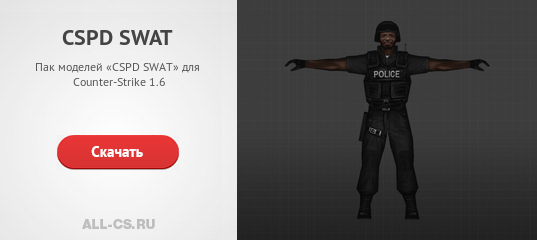Модель «CSPD SWAT» для CS 1.6 - скачать на All-CS.ru