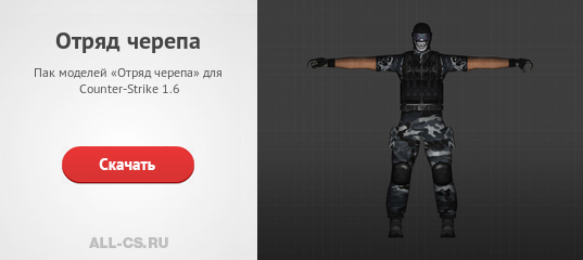 Модель «Отряд черепа» для CS 1.6 - скачать на All-CS.ru