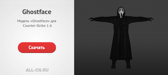 Модель «Ghostface» для CS 1.6 - скачать на All-CS.ru