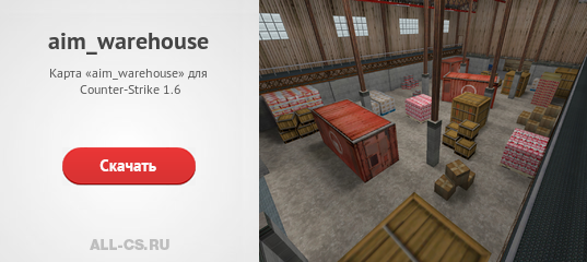 Карта «aim_warehouse» для CS 1.6 - скачать на All-CS.ru