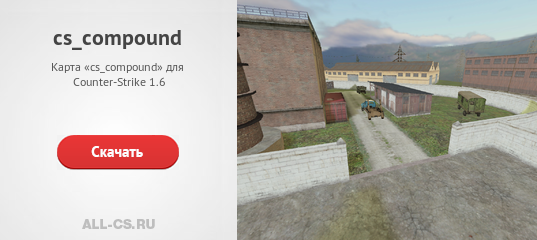 Карта «cs_compound» для CS 1.6 - скачать на All-CS.ru