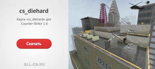 Карта «cs_diehard» для CS 1.6 - скачать на All-CS.ru