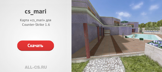 Карта «cs_mari» для CS 1.6 - скачать на All-CS.ru