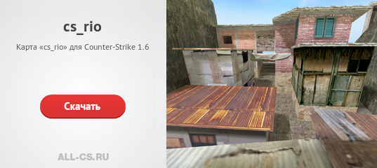 Карта «cs_rio» для CS 1.6 - скачать на All-CS.ru