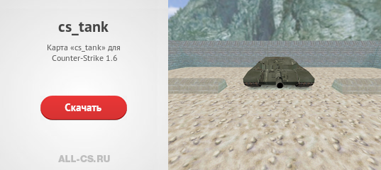 Карта «cs_tank» для CS 1.6 - скачать на All-CS.ru