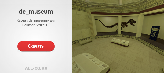 Карта «de_museum» для CS 1.6 - скачать на All-CS.ru