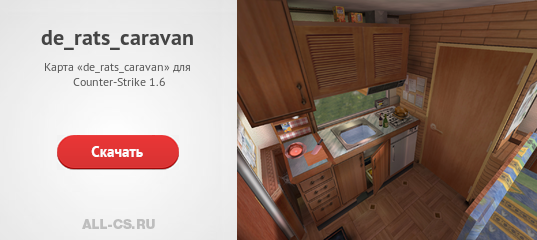Карта «de_rats_caravan» для CS 1.6 - скачать на All-CS.ru