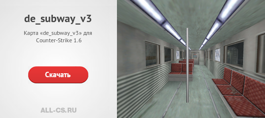 Карта «de_subway_v3» для CS 1.6 - скачать на All-CS.ru