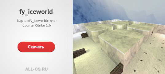 Карта «fy_iceworld» для CS 1.6 - скачать на All-CS.ru