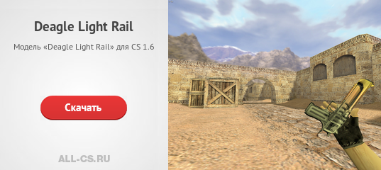 Модель «Deagle Light Rail» для CS 1.6 - скачать на All-CS.ru
