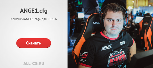 Конфиг «ANGE1.cfg» для CS 1.6 - скачать на All-CS.ru