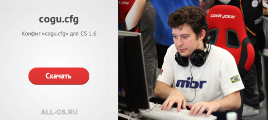 Конфиг «cogu.cfg» для CS 1.6 - скачать на All-CS.ru