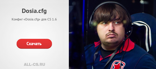 Конфиг «Dosia.cfg» для CS 1.6 - скачать на All-CS.ru