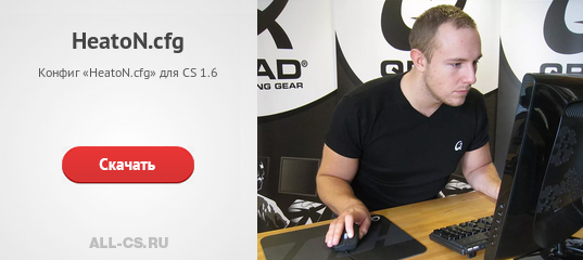 Конфиг «HeatoN.cfg» для CS 1.6 - скачать на All-CS.ru