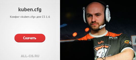Конфиг «kuben.cfg» для CS 1.6 - скачать на All-CS.ru