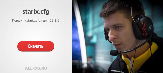 Конфиг «starix.cfg» для CS 1.6 - скачать на All-CS.ru