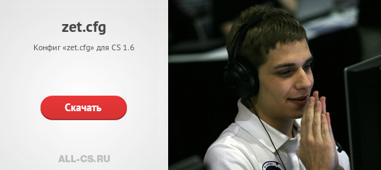 Конфиг «zet.cfg» для CS 1.6 - скачать на All-CS.ru