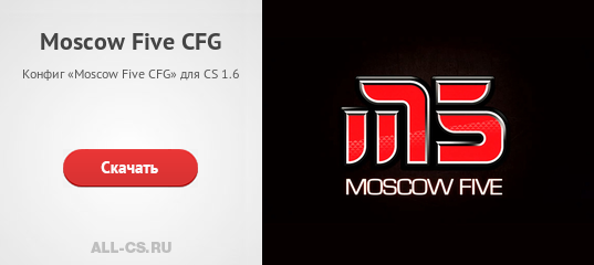 Moscow Five CFG – конфиги игроков M5 для CS 1.6 - скачать на All-CS.ru