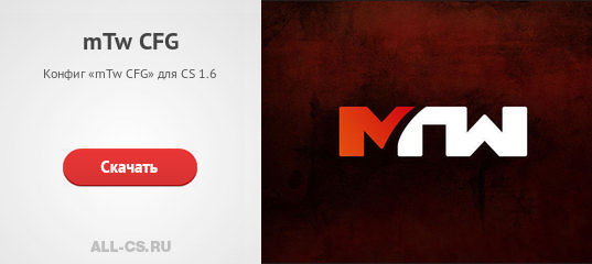 Конфиги игроков mTw для CS 1.6 - скачать на All-CS.ru