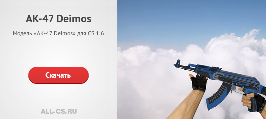 Модель «AK-47 Deimos» для CS 1.6 - скачать на All-CS.ru