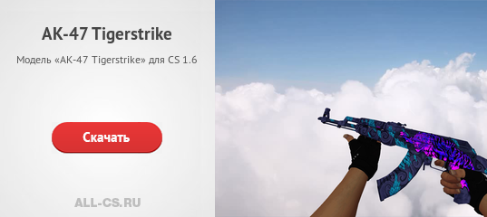Модель «AK-47 Tigerstrike» для CS 1.6 - скачать на All-CS.ru
