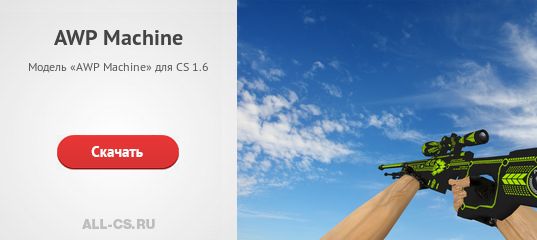 Модель «AWP Machine» для CS 1.6 - скачать на All-CS.ru