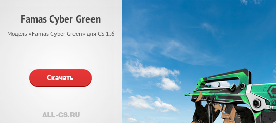 Модель «Famas Cyber Green» для CS 1.6 - скачать на All-CS.ru