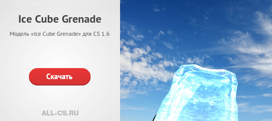 Модель «Ice Cube Grenade» для CS 1.6 - скачать на All-CS.ru