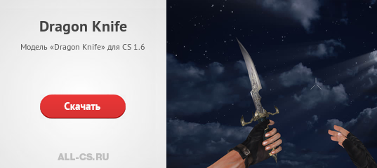 Модель «Dragon Knife» для CS 1.6 - скачать на All-CS.ru