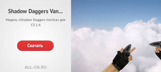 Модель «Shadow Daggers Vanilla» для CS 1.6 - скачать на All-CS.ru
