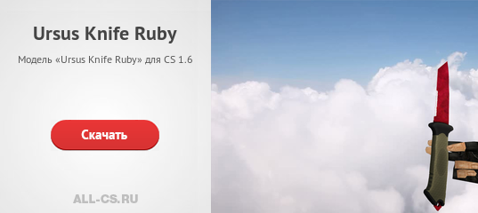 Модель «Ursus Knife Ruby» для CS 1.6 - скачать на All-CS.ru