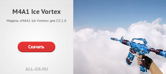 Модель «M4A1 Ice Vortex» для CS 1.6 - скачать на All-CS.ru